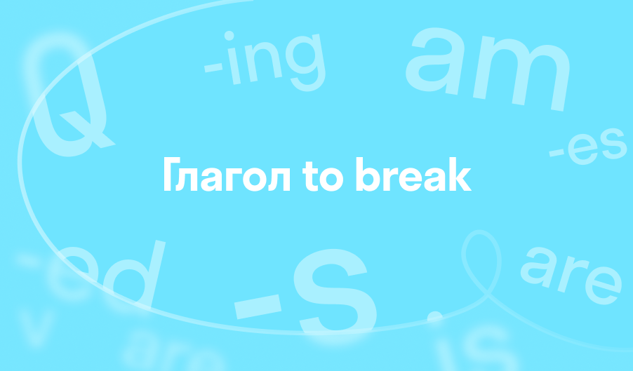 3 формы глагола to break (break, broke, broken): спряжения ...