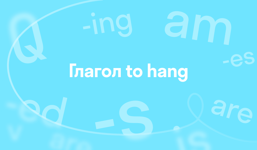3 формы глагола to hang (hang, hung/hanged, hung/hanged): спряжения ...