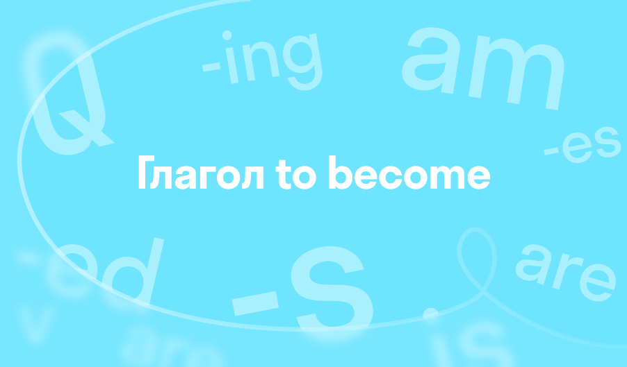 3 формы глагола to become (become, became, become): спряжения ...