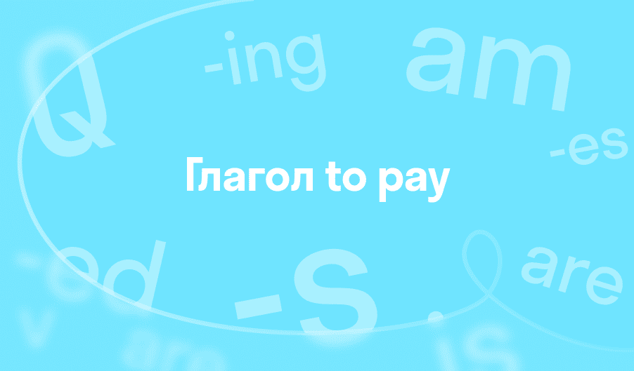 3 формы глагола to pay (pay, paid, paid): спряжения, употребление и примеры