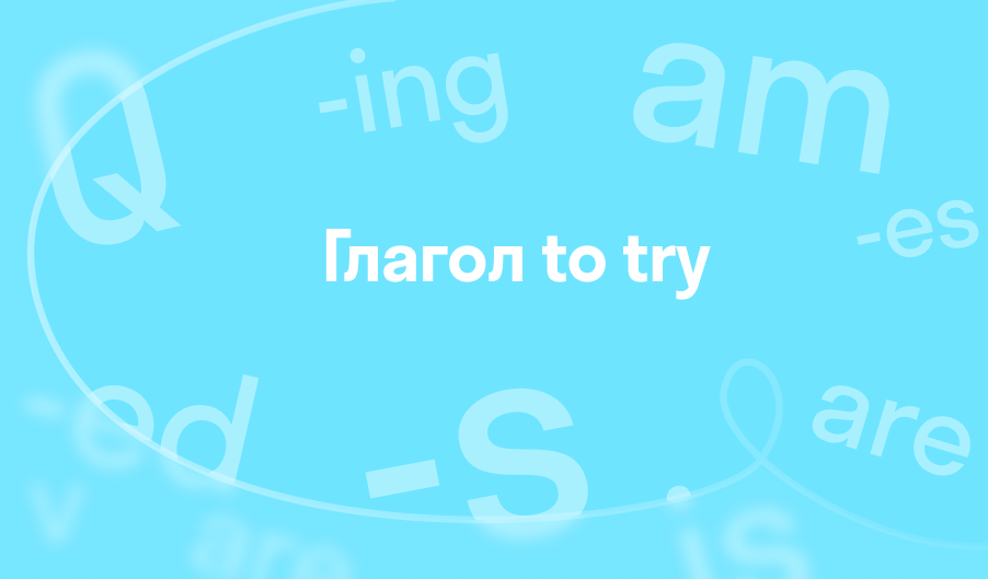 3 формы глагола to try (try, tried, tried): спряжения, употребление и ...