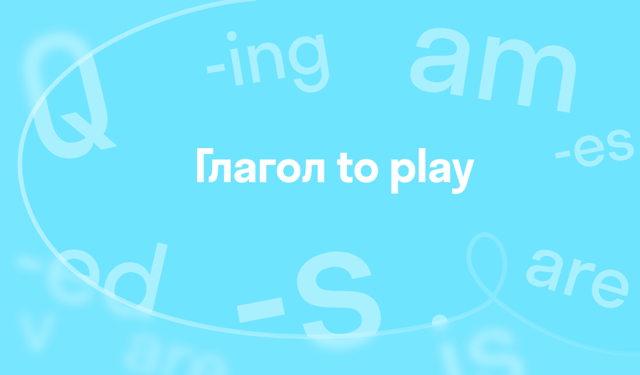3 формы глагола to play (play, played, played): спряжения, употребление ...