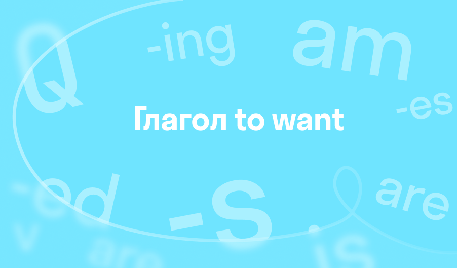 3 формы глагола to want (want, wanted, wanted): спряжения, употребление ...