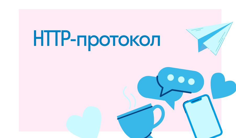 HTTP-протокол: Что такое HTTP-протокол и как он работает в интернете?