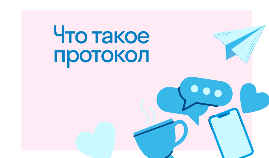 Протокол: что это такое и как работает - подробное объяснение