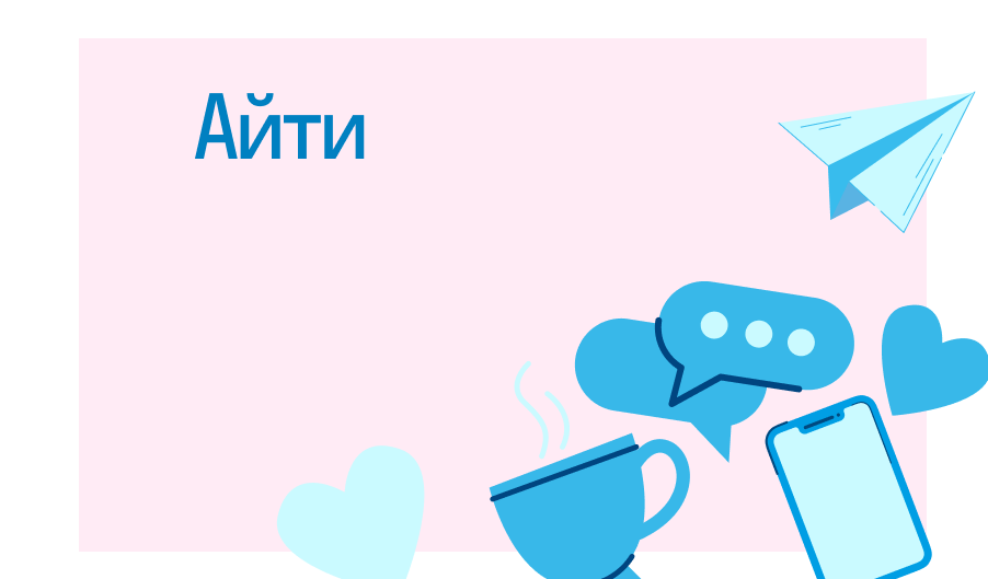 Айти: что такое информационные технологии и как ими пользоваться