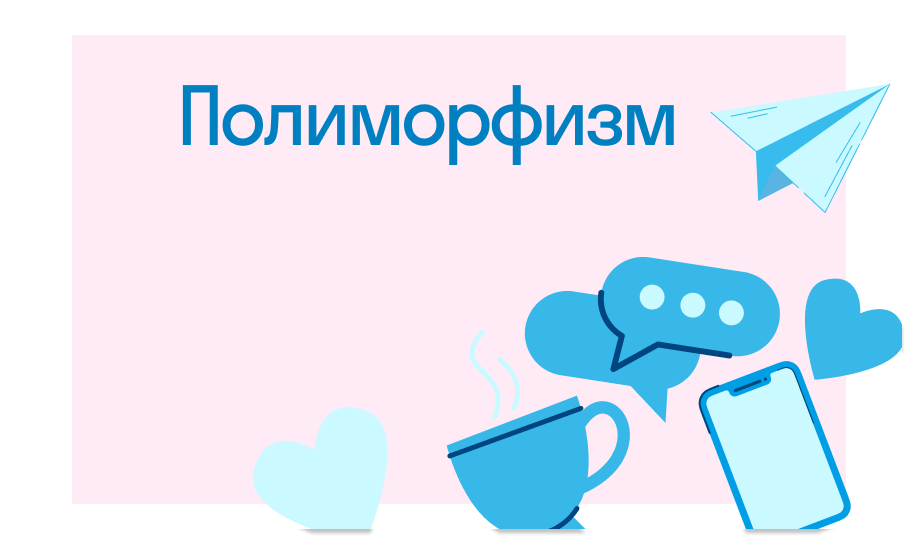 Полиморфизм: что это такое и как работает - подробное объяснение