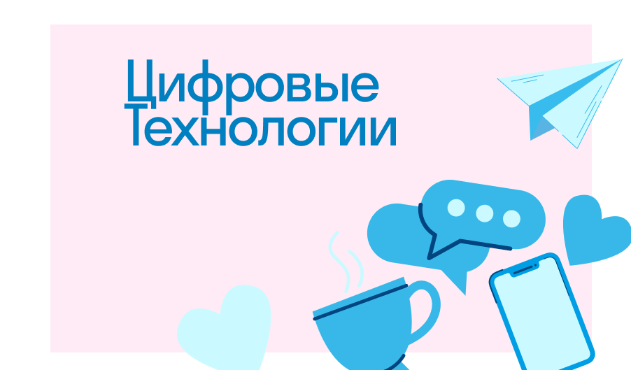 Цифровые технологии: что это такое и как они работают