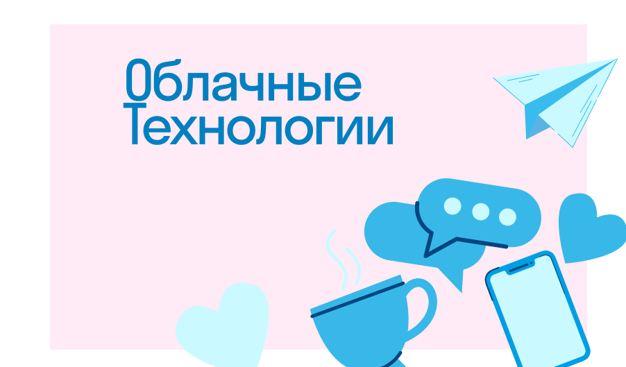 Облачные технологии: что это такое и как они работают