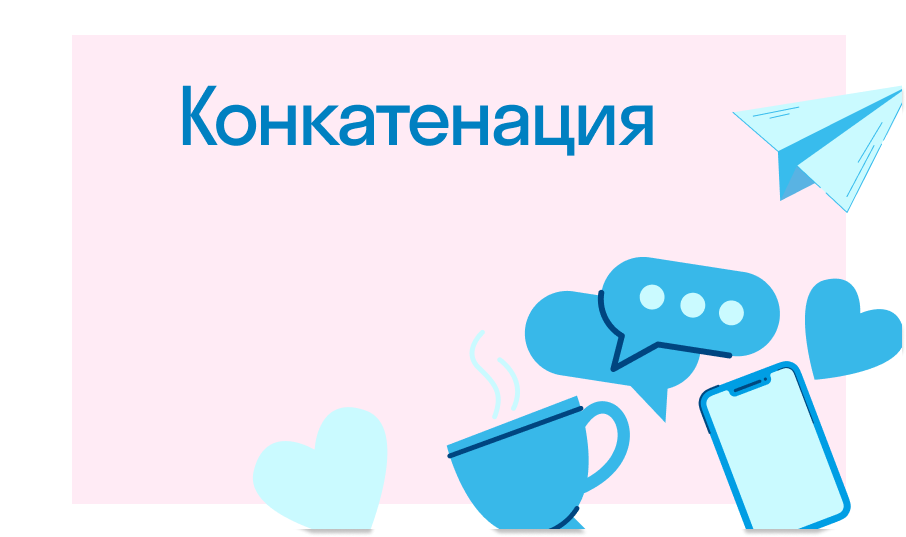 Конкатенация: что такое, примеры использования, основные принципы