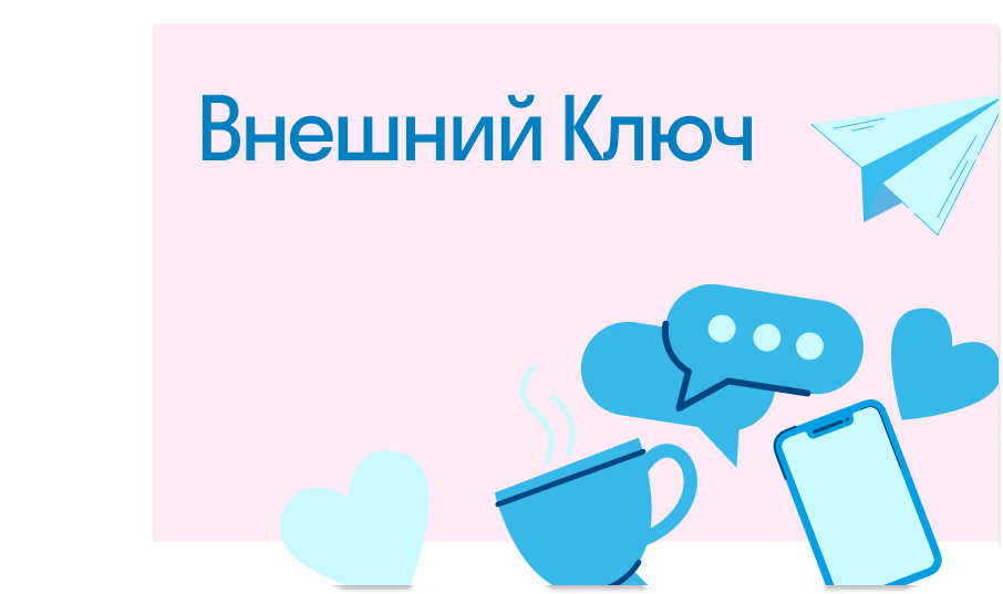 Внешний ключ: что это такое и как он работает - подробное объяснение