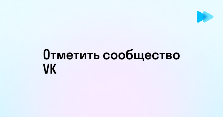 Как отметить сообщество в посте VK просто и быстро