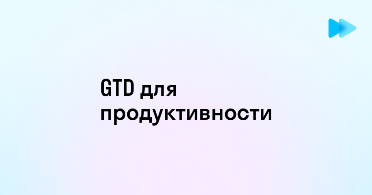 Эффективная система планирования GTD для продуктивности