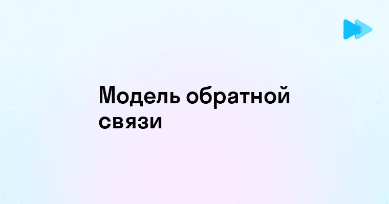Как работает модель обратной связи BOFF