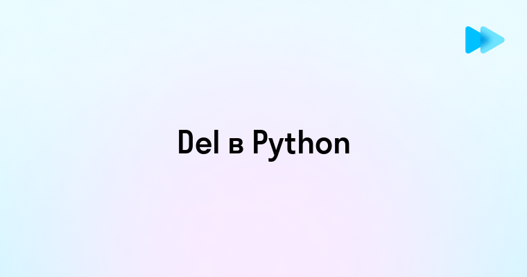 Что такое del в Python и как его использовать