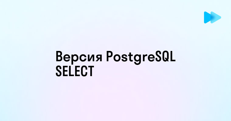 Как узнать версию PostgreSQL с помощью команды SELECT