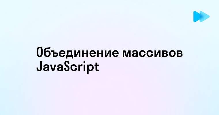 Как объединять массивы в Javascript с помощью Concat