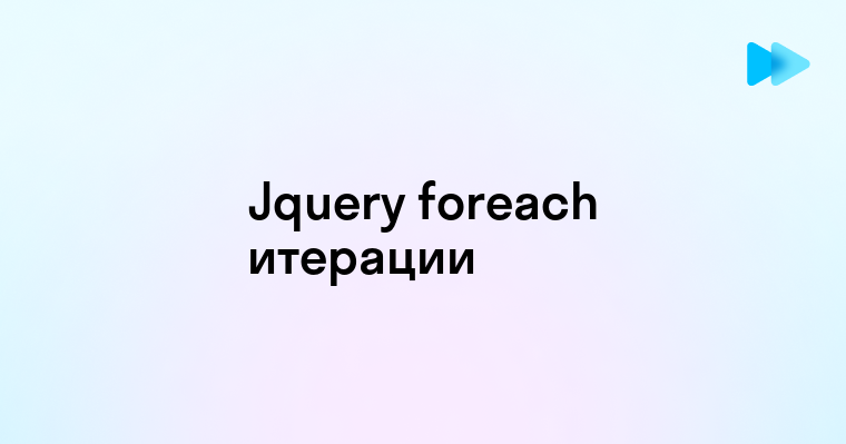 Как использовать цикл Jquery foreach для итераций