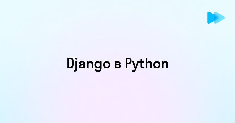 Что такое Django в Python Простое объяснение