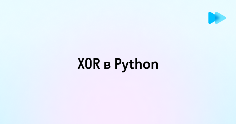 Как использовать оператор XOR в Python