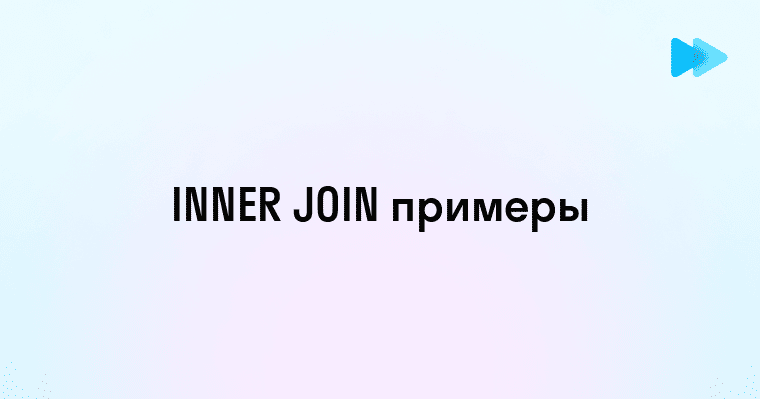 Примеры использования INNER JOIN в запросах SQL