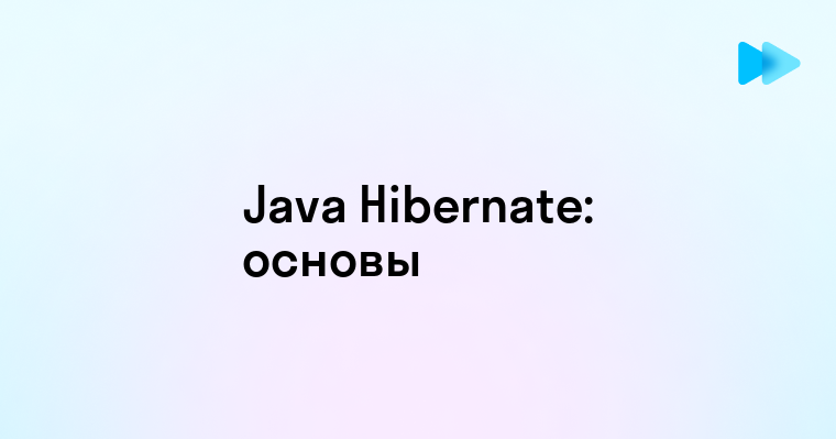 Узнайте что такое Java Hibernate и как он работает