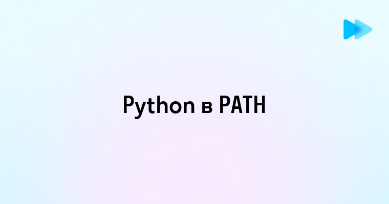 Как добавить Python в PATH пошаговое руководство
