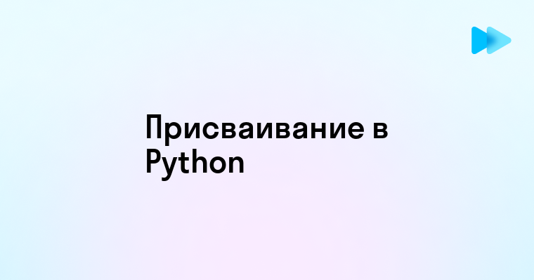 Эффективное присваивание в Python для новичков