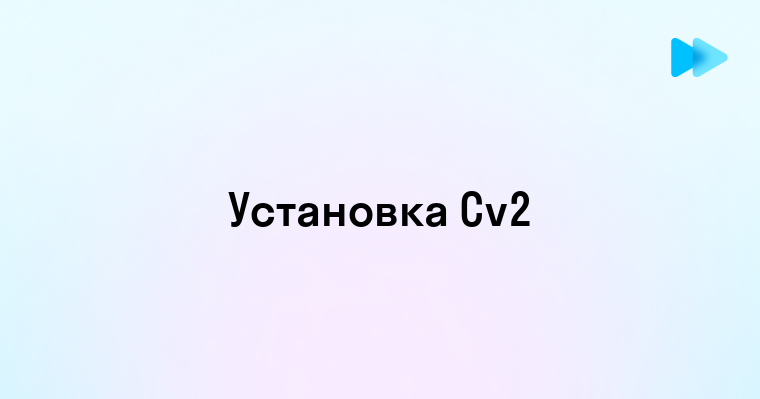 Как установить и использовать Cv2 через pip