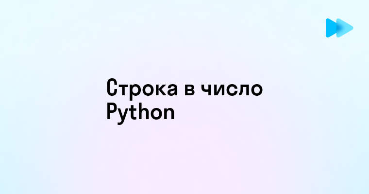 Как преобразовать строку в число в Python просто