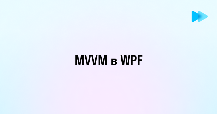 Паттерн MVVM в WPF Полное руководство для разработчика
