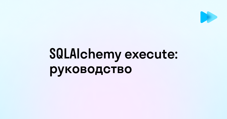 Как использовать execute в SQLAlchemy: руководство