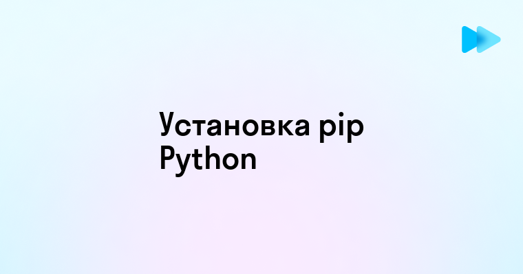 Как установить pip для Python руководство