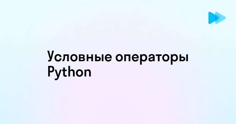 Что такое условные операторы if в Python