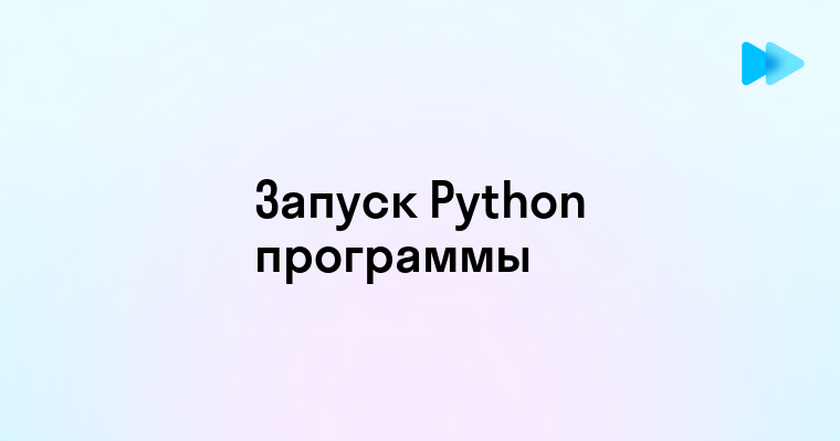 Как запустить программу Python: пошаговая инструкция