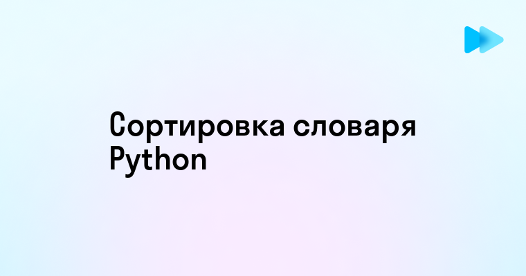 Как отсортировать словарь по значению в Python