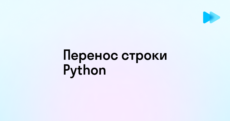 Как выполнить перенос строки в Python: пошагово