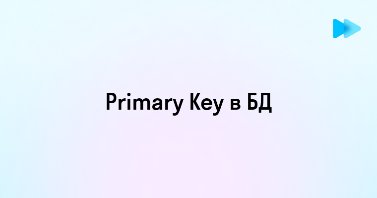 Что такое Primary Key и зачем он нужен в базе данных