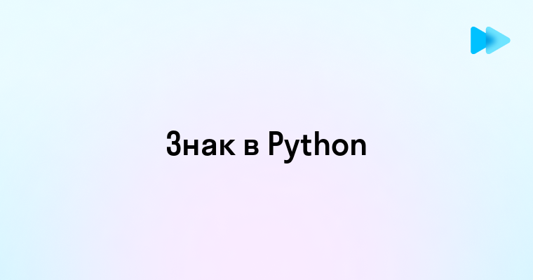 Что означает знак в Python