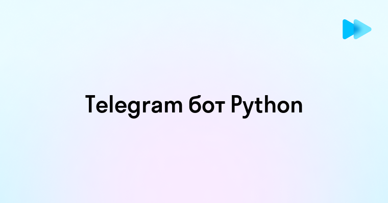 Создание Telegram бота на Python: руководство