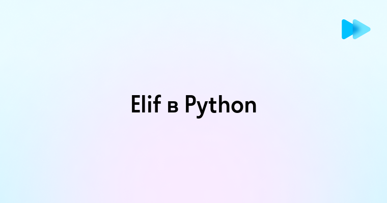 Elif в Python Что это и как использовать