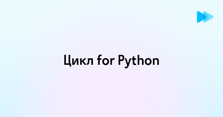 Как использовать цикл for в Python для начинающих