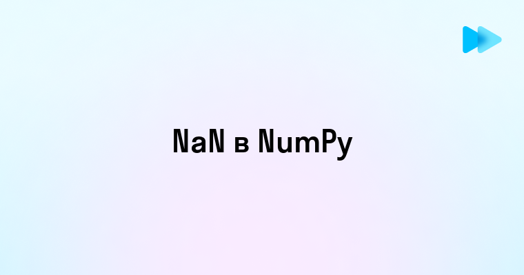 Как работать с NaN в библиотеке NumPy