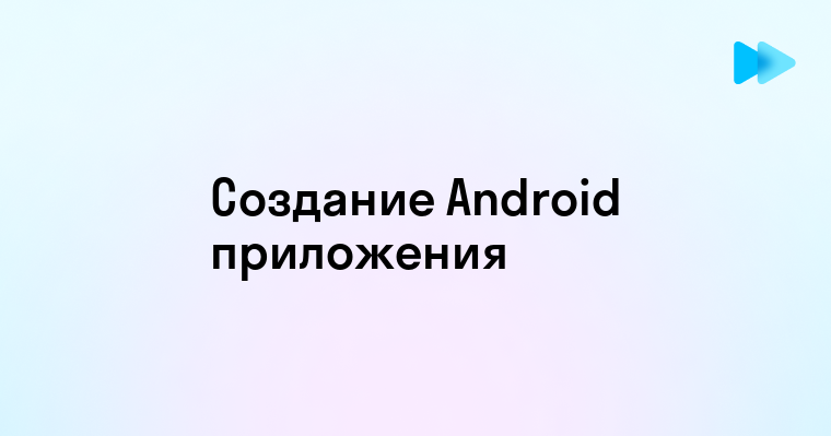 Как создать приложение для Android с нуля