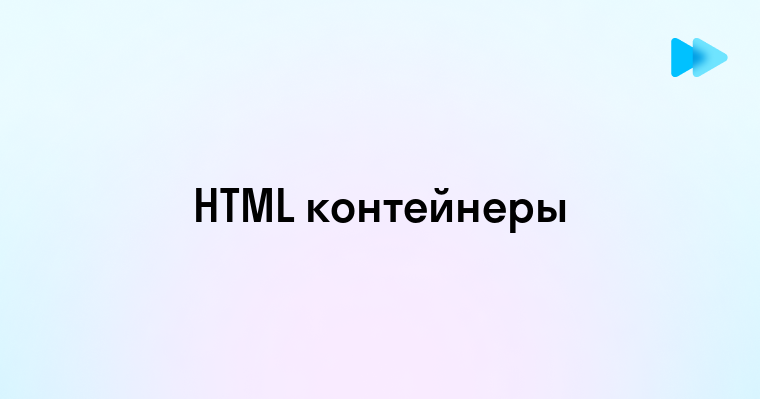 Контейнер HTML Что это и как его использовать