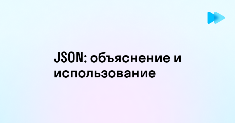 Что такое JSON форматы объяснение и использование