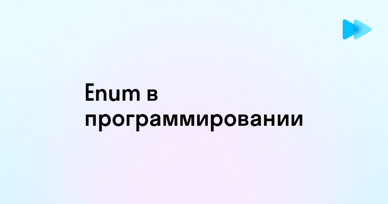 Что такое Enum и как его использовать в программировании