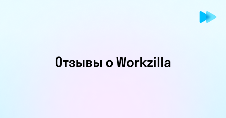 Отзывы фрилансеров о платформе Workzilla