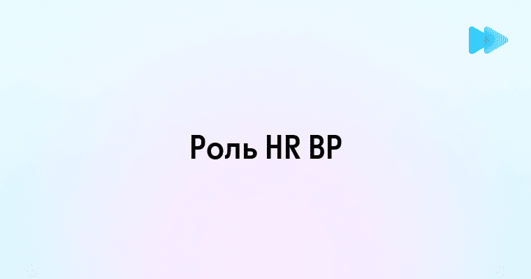 Кто такой HR BP и какова его роль в компании
