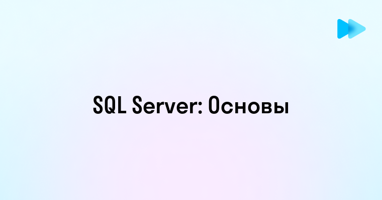 Microsoft SQL Server: введение и использование